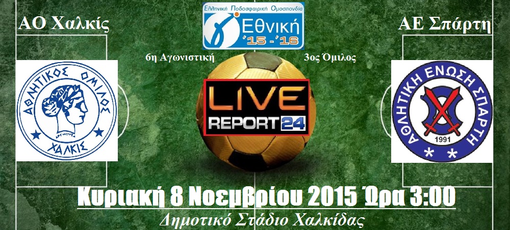 ΑΟ Χαλκίδας – ΑΕ Σπάρτη Live Streaming… Κυριακή 8 Νοεμβρίου ώρα 3:00 ...