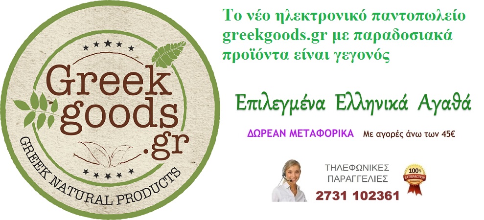 ΕΛΛΗΝΙΚΑ ΠΡΟΙΟΝΤΑ: Το νέο ηλεκτρονικό παντοπωλείο greekgoods.gr με ...