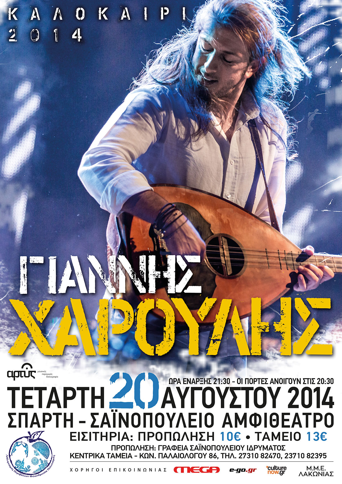 Ο Γιάννης Χαρούλης στο Σαϊνοπούλειο.. Κερδίστε 5 Διπλές προσκλήσεις από ...
