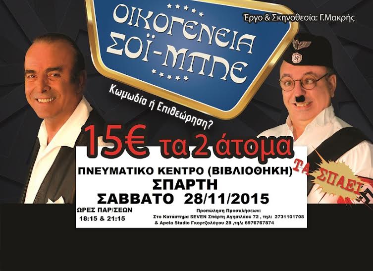 Η ‘’Οικογένεια Σοϊ-Μπλε’’ στην Σπάρτη… : Report24 News