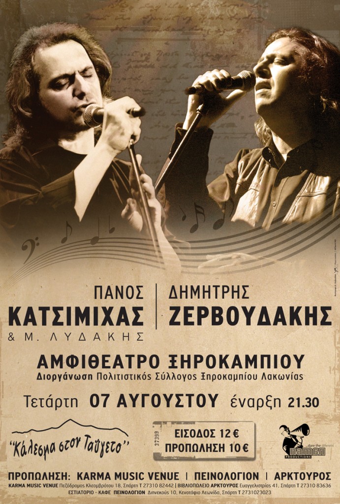Πάνος Κατσιμίχας και Δημήτρης Ζερβουδάκης στο Ξηροκάμπι Λακωνίας ...