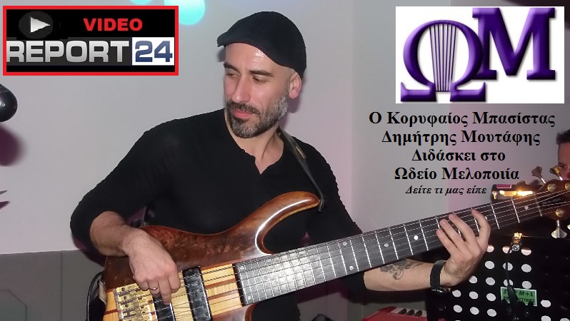 Ο Κορυφαίος Μπασίστας Δημήτρης Μουτάφης Διδάσκει στο Ωδείο Μελοποιία ...