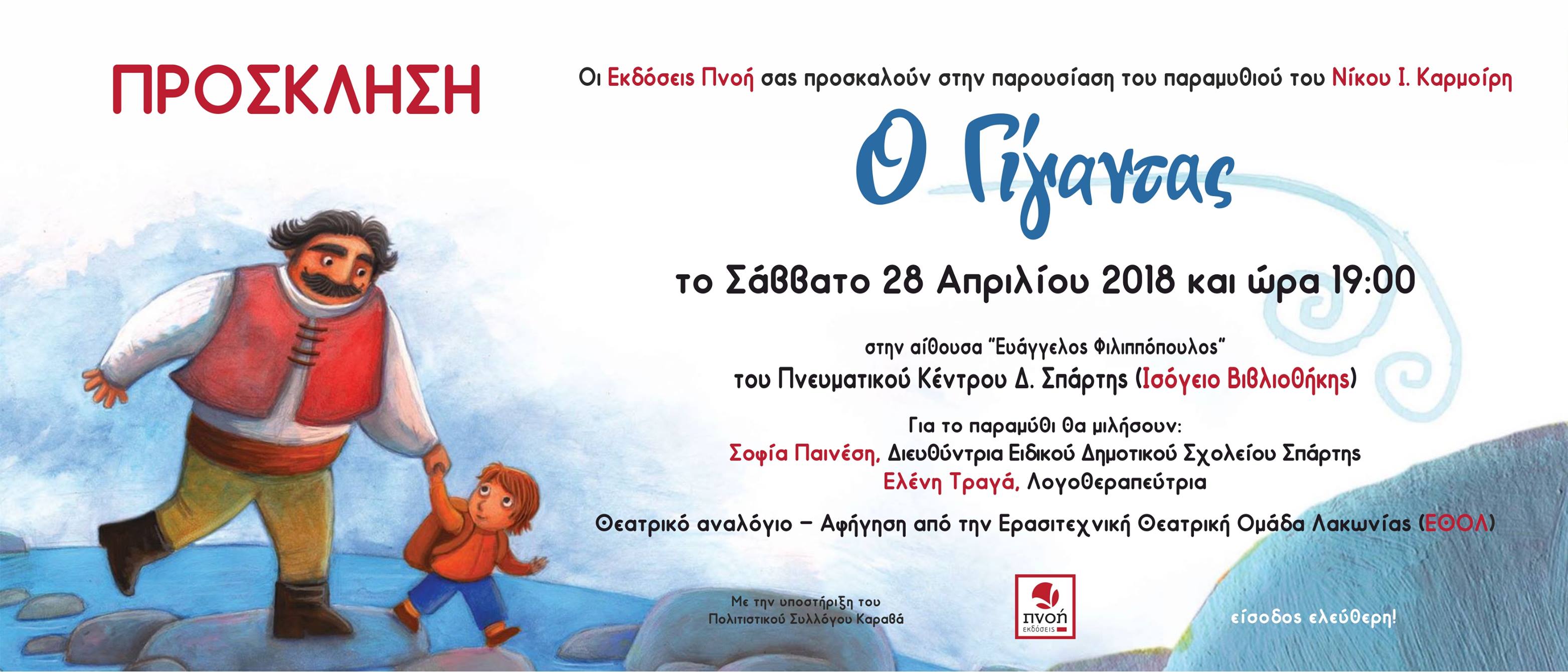 Παρουσίαση βιβλίου “Ο Γίγαντας” του Νίκου Καρμοίρη στη Σπάρτη ...