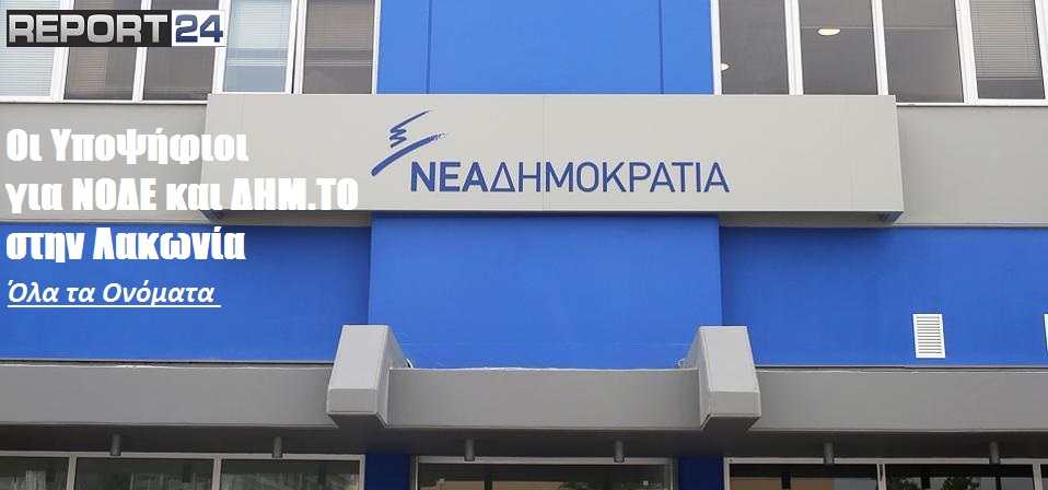 Αυτοί είναι οι Υποψήφιοι για ΝΟΔΕ και ΔΗΜ.ΤΟ στην Λακωνία : Report24 News