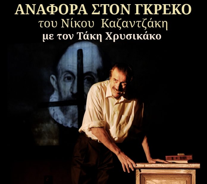 Θεατρική παράσταση στην Σκάλα “Αναφορά στον Γκρέκο” του Νίκου ...