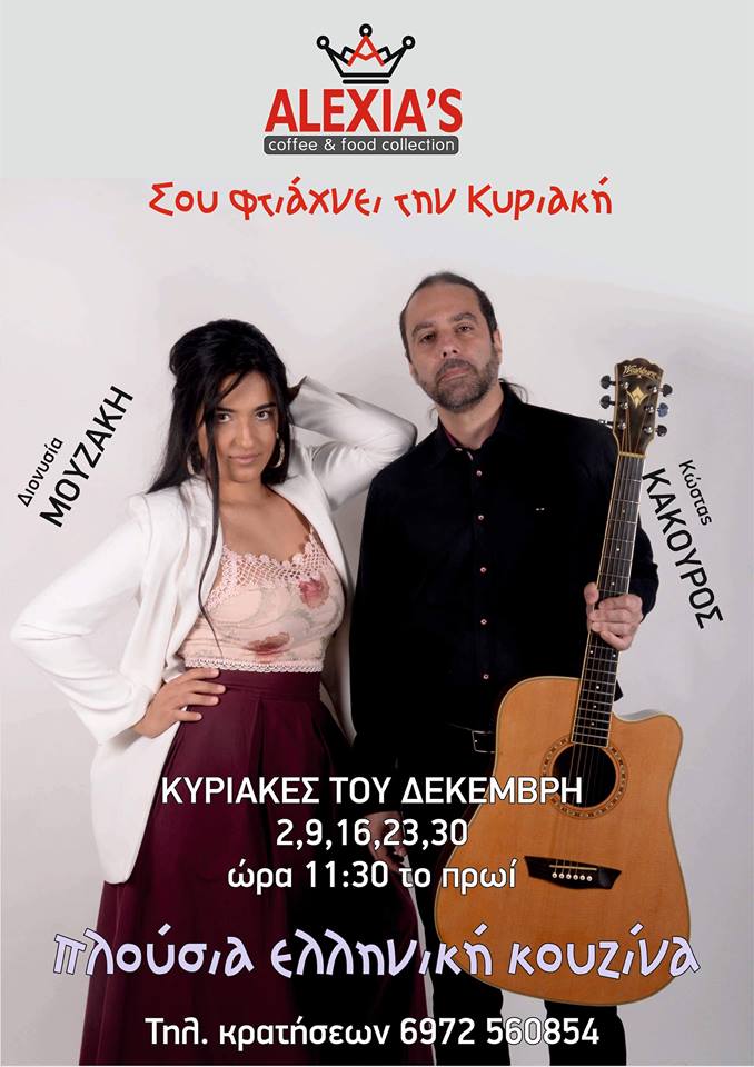 “Μουσικά Μυστικά” κάθε Κυριακή στο Alexia’s coffee & food collection ...