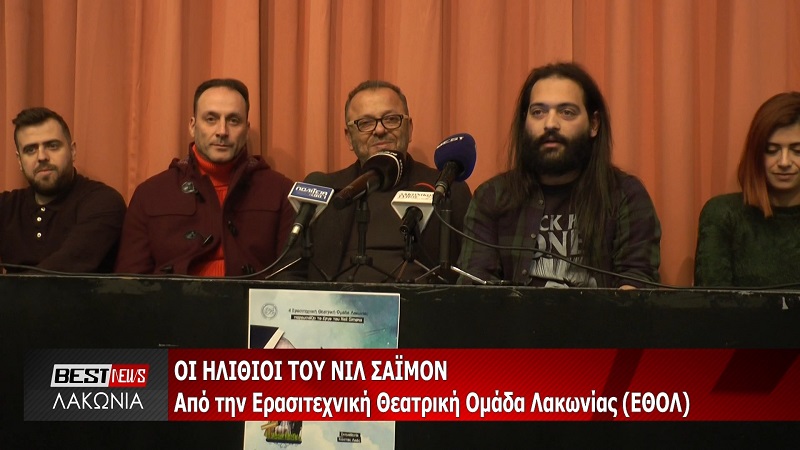 Συνέντευξη τύπου της ΕΘΟΛ για το έργο “Οι Ηλίθιοι” του Νιλ Σαϊμον ...