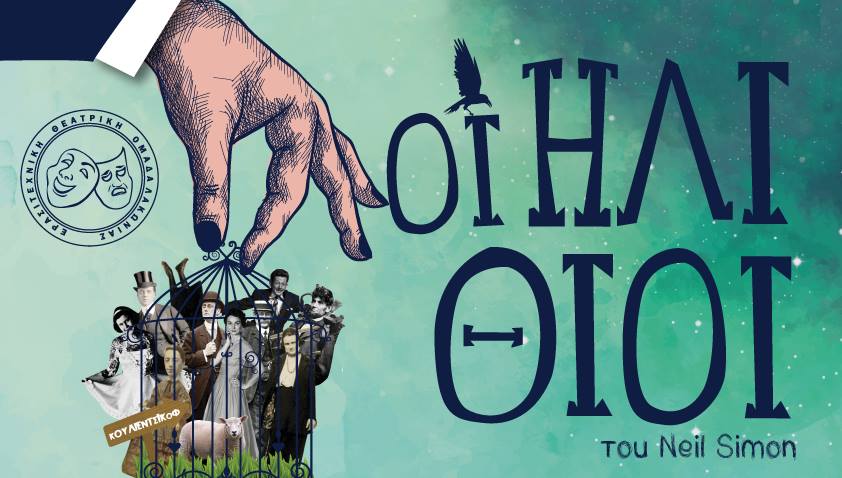 Η ΕΘΟΛ ανεβάζει το έργο του Νιλ Σάιμον «Οι Ηλίθιοι» – Πρόγραμμα ...
