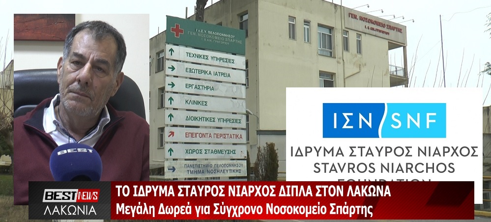 Αποκλειστικό – Το Νοσοκομείο Σπάρτης στις μεγάλες δωρεές των 250 εκ ...
