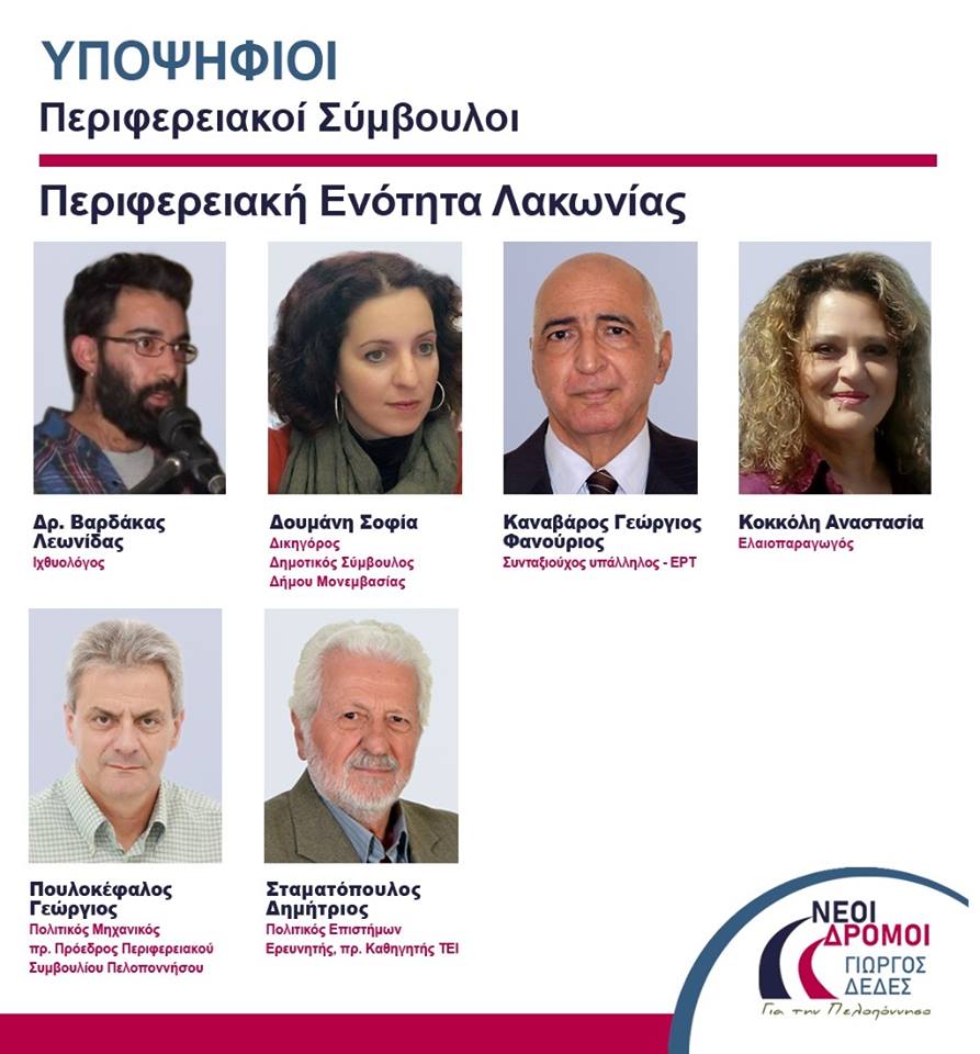 Το ψηφοδέλτιο Λακωνίας Γ.Δέδε για την Περιφέρεια Πελοποννήσου ...