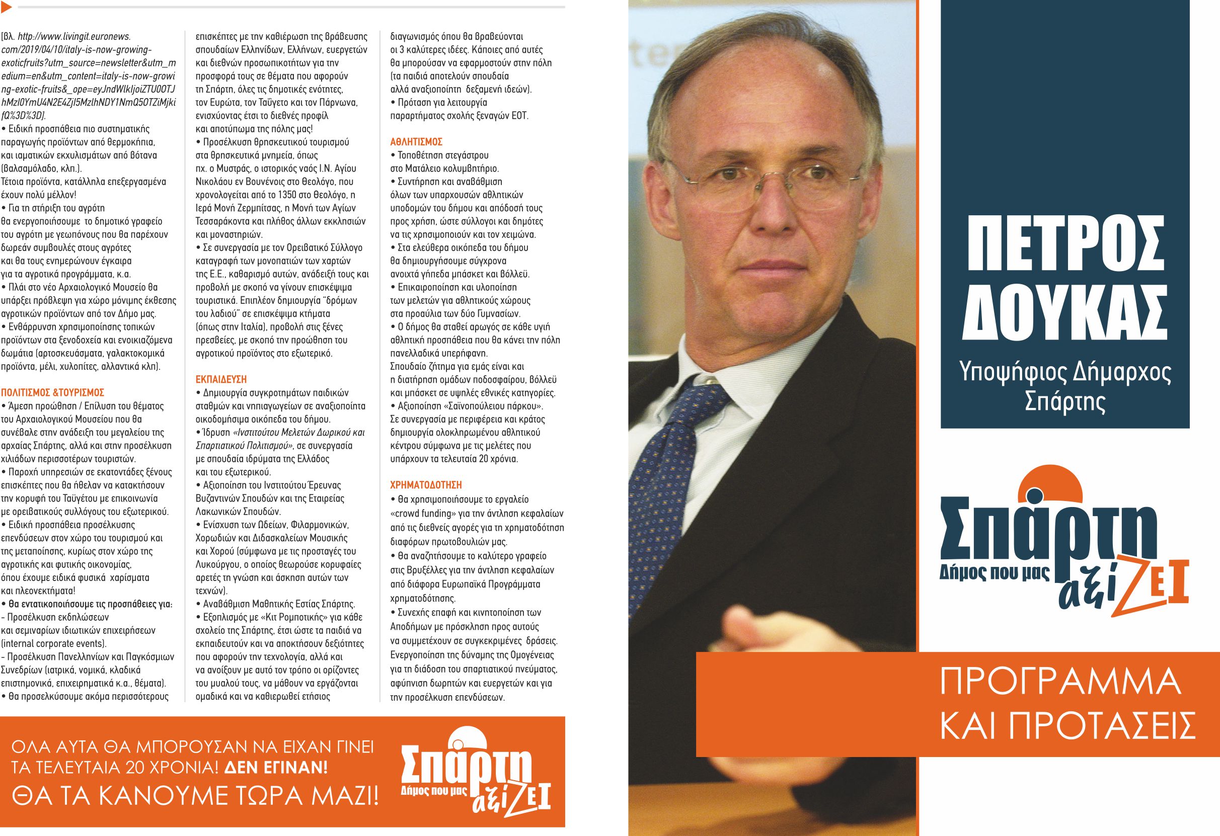 Το Πρόγραμμα του Πέτρου Δούκα και τα ονόματα των Υποψηφίων : Report24 News