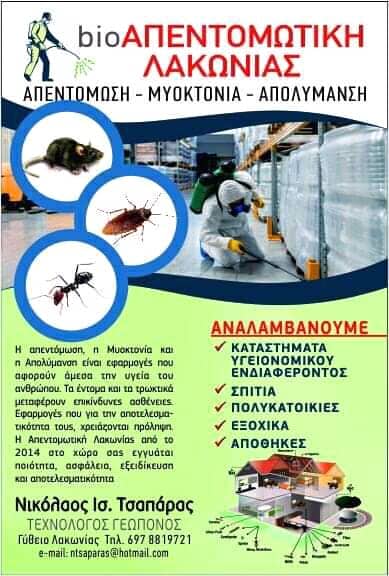 Η Απεντομωτικη Λακωνιας αναβαθμίζεται σε Απεντομωτικη Νοτίου ...
