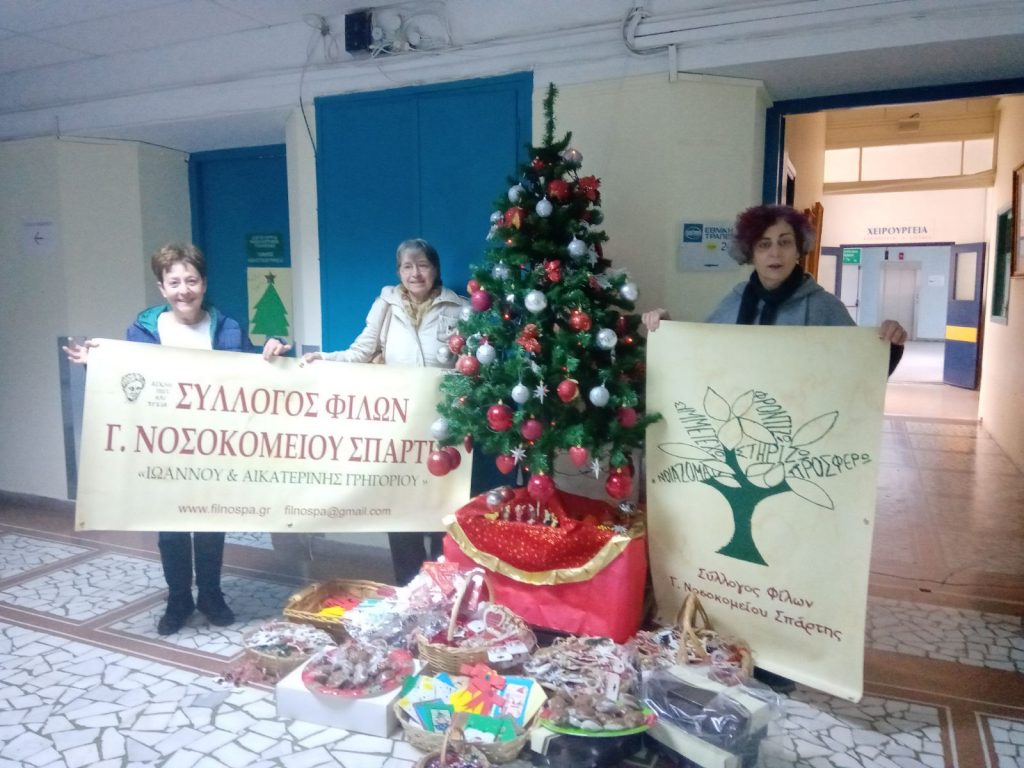 Ευχές & δώρα μοίρασαν μέλη του Συλλόγου Φίλων Νοσοκομείου Σπάρτης ...