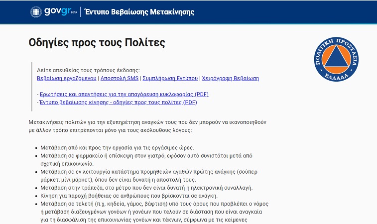 Άνοιξε η πλατφόρμα για την άδεια μετακίνησης forma.gov.gr : Report24 News