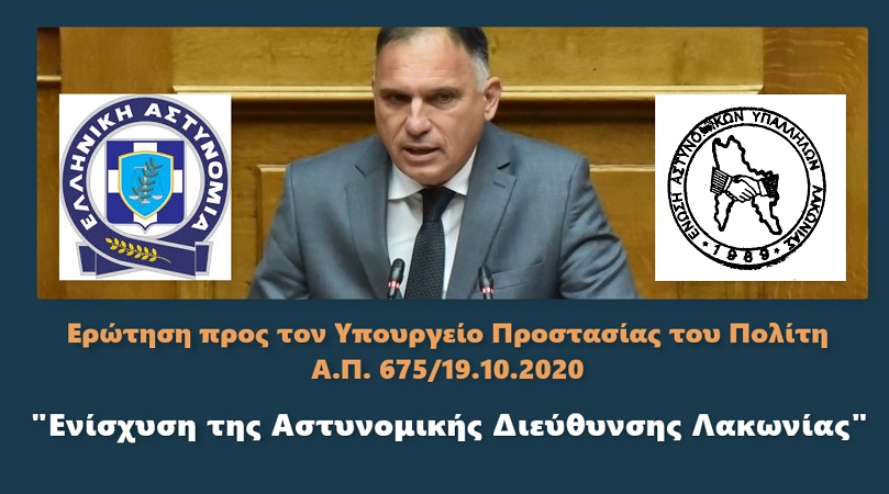 Ενίσχυση της Αστυνομικής Διεύθυνσης Λακωνίας ζητά ο Νεοκλής Κρητικός ...