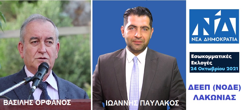 Βασίλης Ορφανός και Ιωάννης Παυλάκος οι Υποψήφιοι για την ΔΕΕΠ ΝΟΔΕ ...