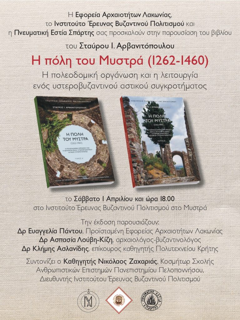 Παρουσίαση του βιβλίου του Σταύρου Ι. Αρβανιτόπουλου «Η πόλη του Μυστρά ...