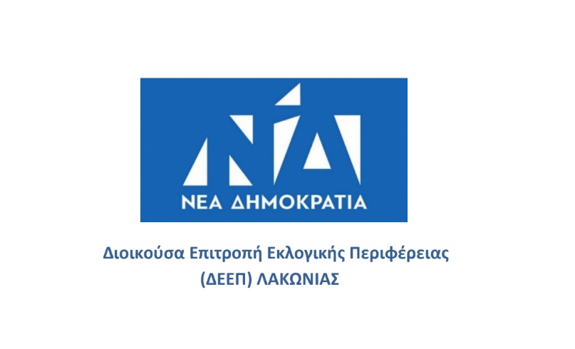 Κλιμάκιο της Ν.Δ με Κατσαφάδο και Σπανάκη στη Σπάρτη : Report24 News