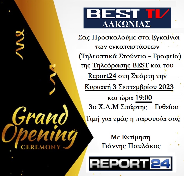 Σας Προσκαλούμε στα Εγκαίνια των νέων εγκαταστάσεων BEST TV Λακωνίας ...
