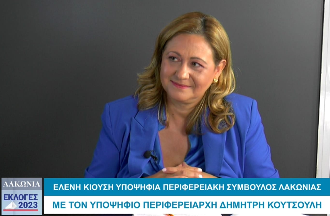 Ελένη Κιούση – Υποψήφια Περιφερειακή Σύμβουλος Λακωνίας με τον Δημήτρη ...