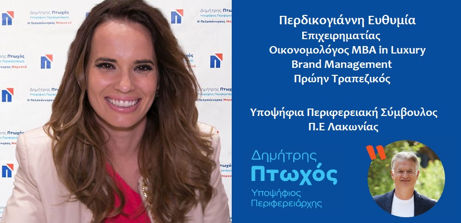 Ευθυμία Περδικογιάννη – Υποψήφια Περιφερειακή Σύμβουλος με τον Δημήτρη ...