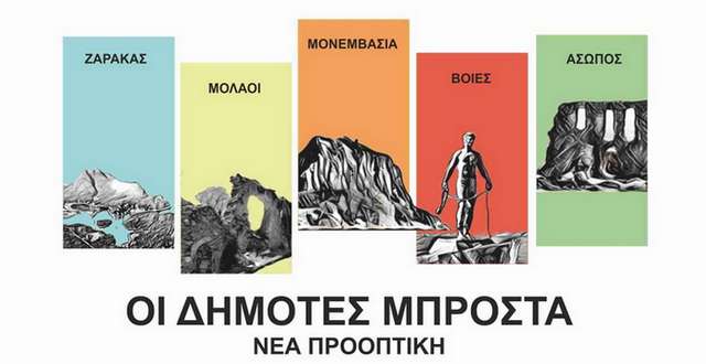 Δήμος Μονεμβασίας: Ο συνδυασμός του υποψ. Δημάρχου Παναγιώτη ...