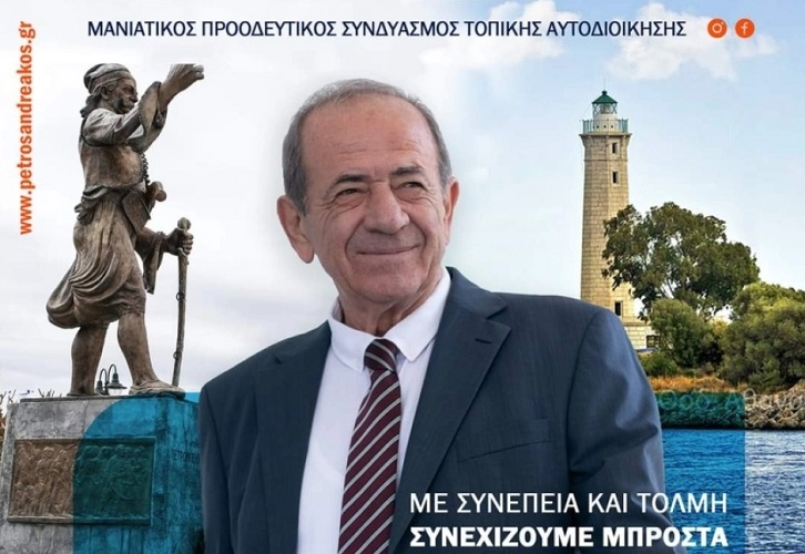 Μήνυμα του επανεκλεγέντος Δημάρχου Ανατολικής Μάνης, Πέτρου Ανδρεάκου ...