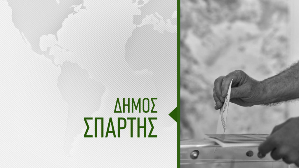Αναλυτικά η σταυροδοσία όλων των Υποψηφίων Δημοτικών Συμβούλων Σπάρτης ...