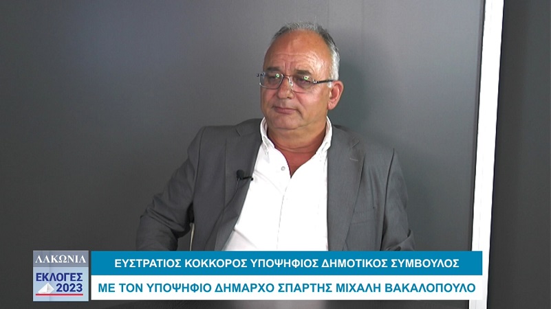 Στράτης Κοκκορός – Υποψήφιος Δημοτικός Σύμβουλος Σπάρτης με τον Μιχάλη ...