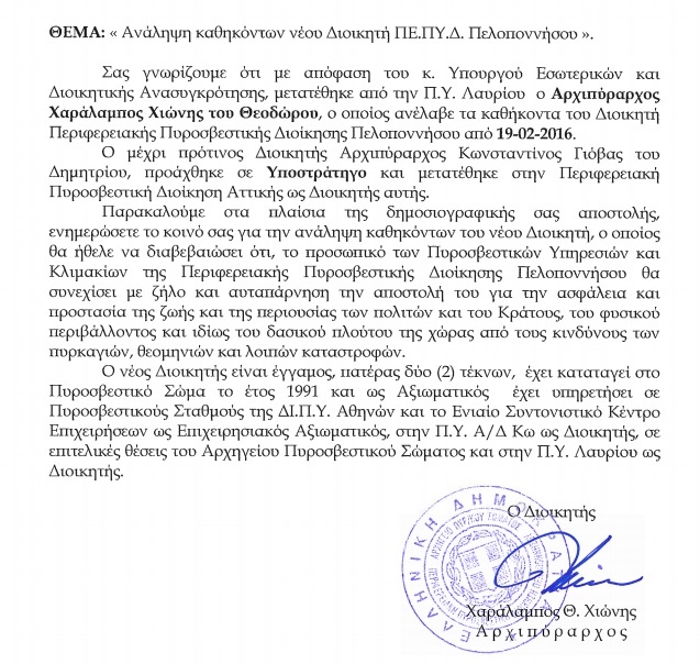 Ο Χαράλαμπος Χιώνης Περιφερειακός Διοικητής Π.Υ Πελοποννήσου : Report24 ...