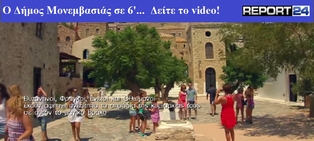 Ο Δήμος Μονεμβασιάς σε 6’… Δείτε το video..!! : Report24 News