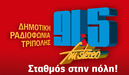 ΣΤΑ ΜΕΓΑΛΥΤΕΡΑ ΕΝΗΜΕΡΩΤΙΚΑ ΡΑΔΙΟΦΩΝΑ ΤΗΣ ΕΛΛΑΔΑΣ Η ΔΗΜΟΤΙΚΗ ΡΑΔΙΟΦΩΝΙΑ ...